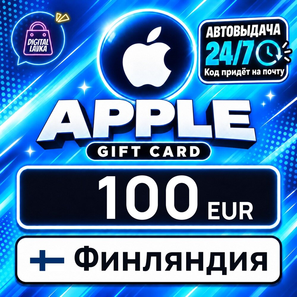 Apple Gift Card Финляндия · EUR 100 — карта оплаты, цифровой код пополнения счёта, моментальная доставка