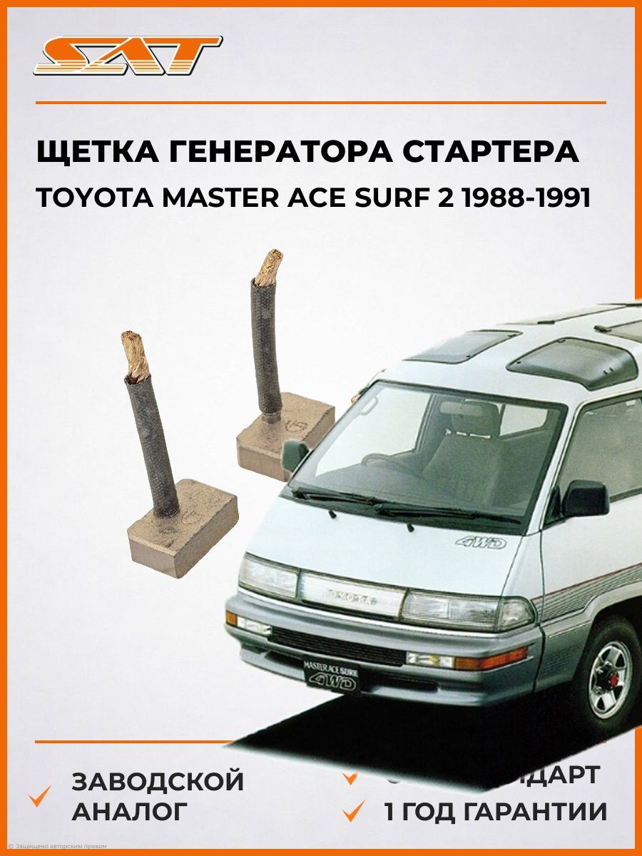 Щетка генератора стартера 4 шт SAT ST2814054070B Тойота Мастер Ace Сёрф Toyota Master Ace Surf 1988-1991