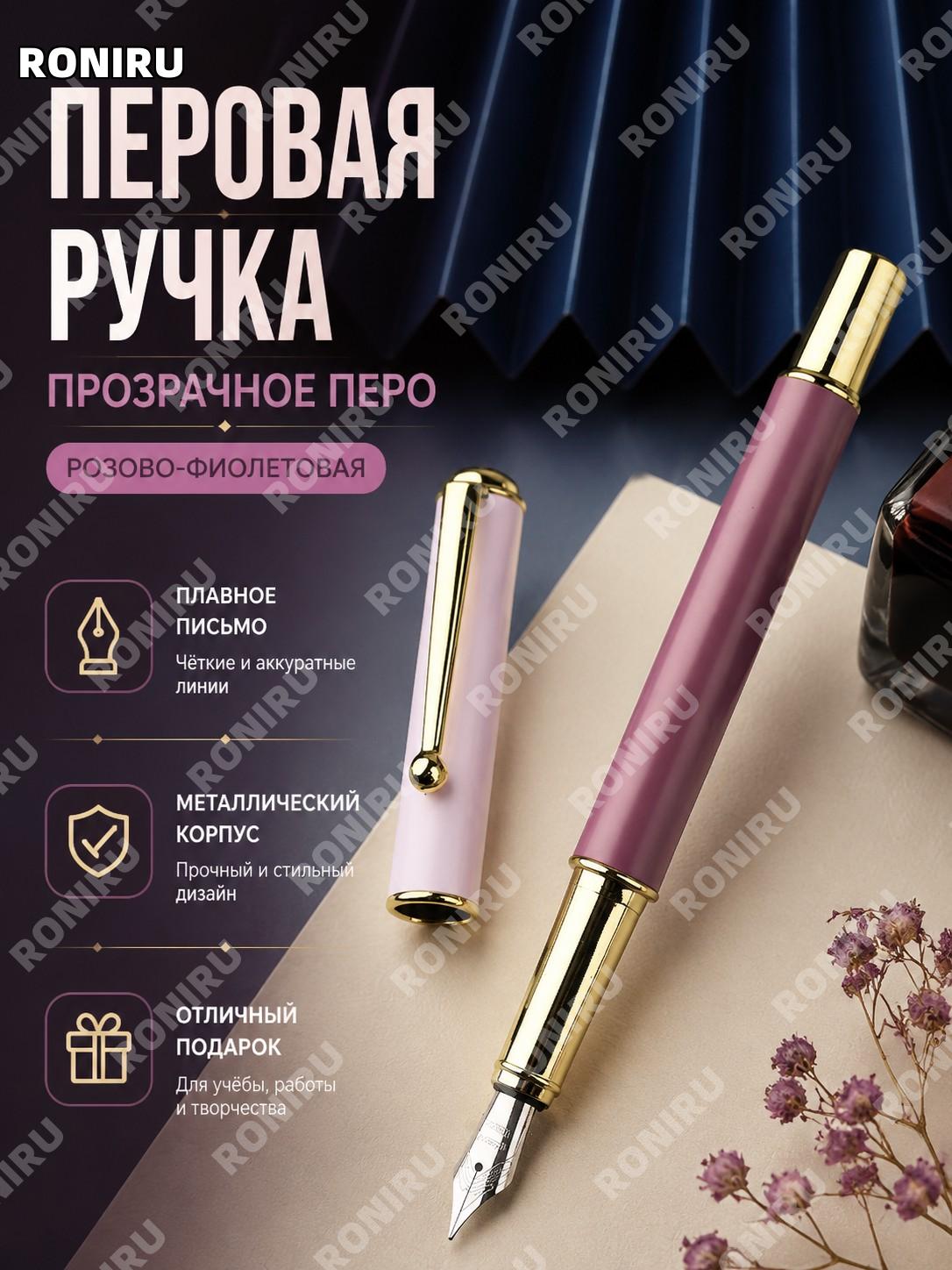 Перьевая ручка розово-фиолетовая с металлическим корпусом открытое перо для письма и подарка для бизнеса и учебы