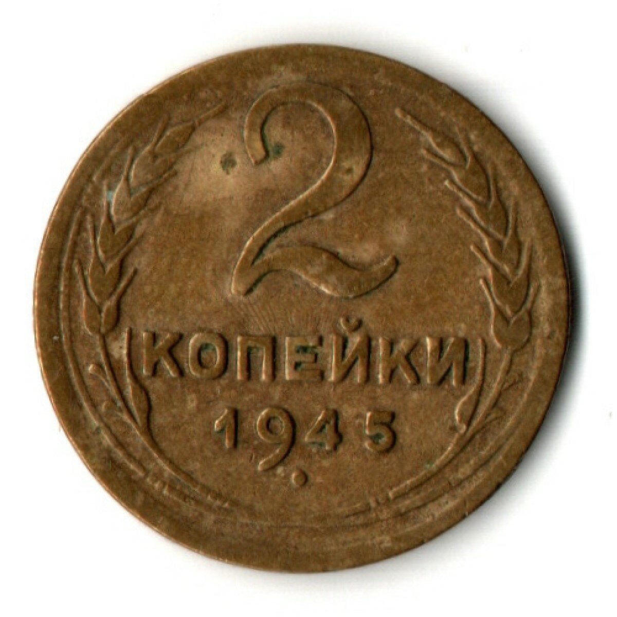 2 копейки 1945 год СССР
