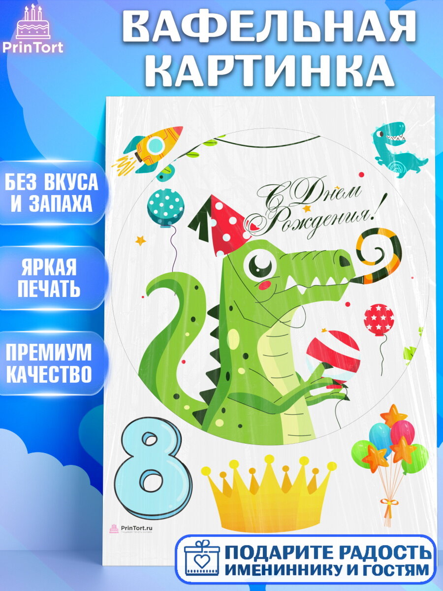 Вафельная картинка для торта Мальчику 8 лет. Украшения для торта мальчику на День Рождения. Декор для выпечки PrinTort