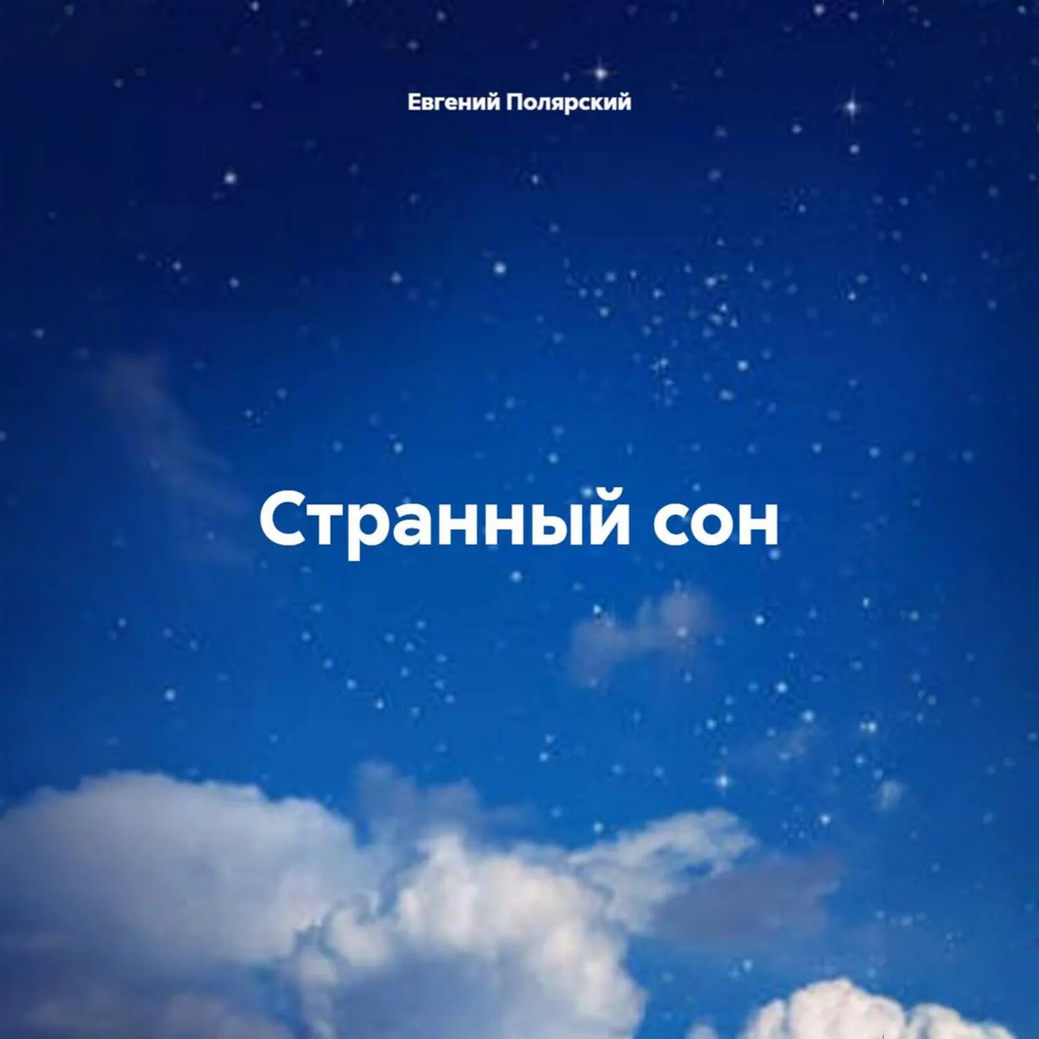 Странный сон [Аудиокнига]