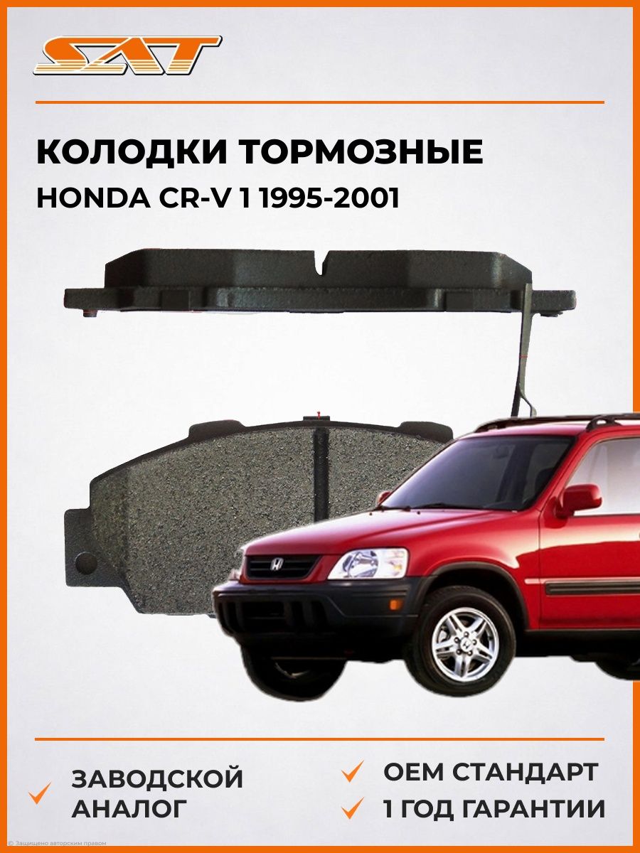 Колодки тормозные спереди SAT ST45022S87A01 Хонда СР-В 1 Honda CR-V 1 1995-2001