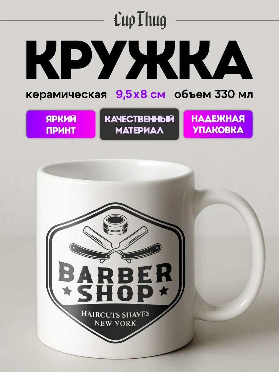 Кружка с приколом для чая Барбершоп Барбер