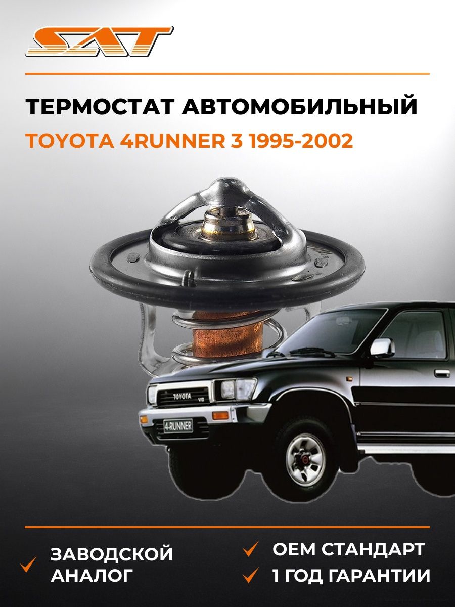 Термостат SAT ST9091603099 Тойота 4Runner 3 Toyota 4Runner 3 1995-2002