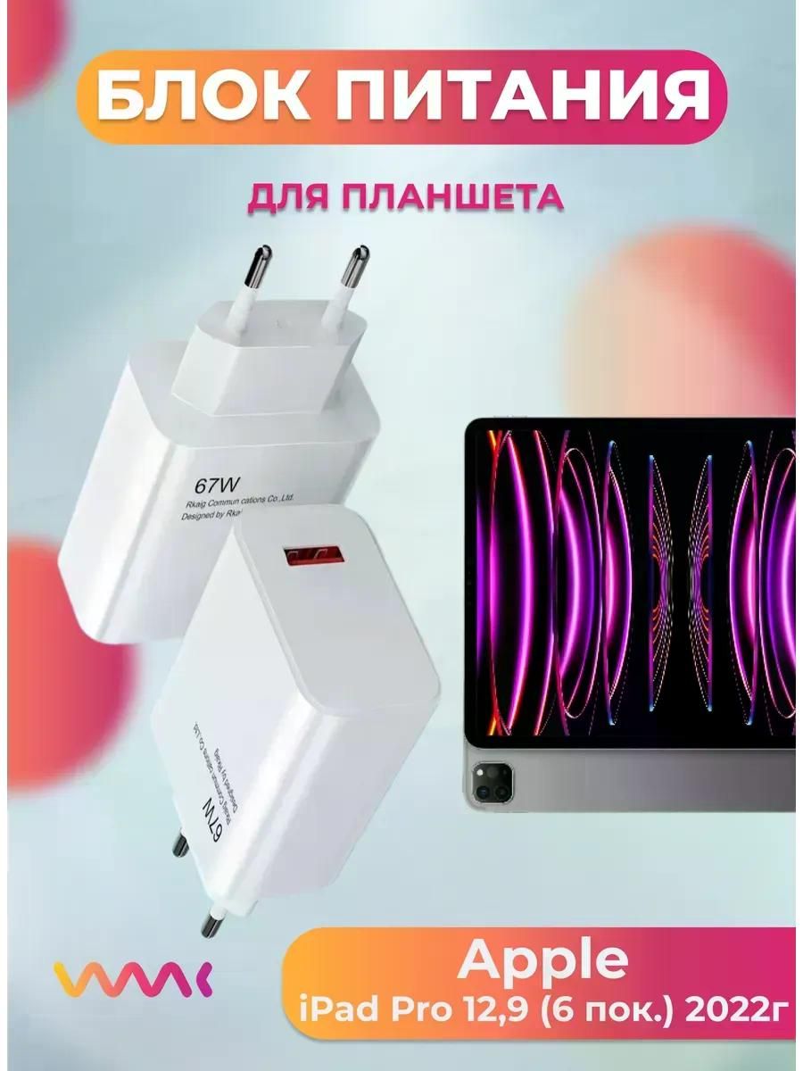 Зарядное устройство для радиотехники FAST Блок питания для iPad Pro (12,9 дюйма, 6-го пок, M2) 2022г