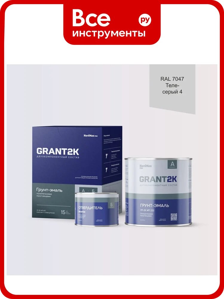 Грунт-эмаль полиуретановая двухкомпонентная HardMax УР-2К ИП 222 GRANT 2К/грант 2К PRO RAL 7047 Теле-серый-4 п/гл (комплект 2,19 кг) 4690417141715