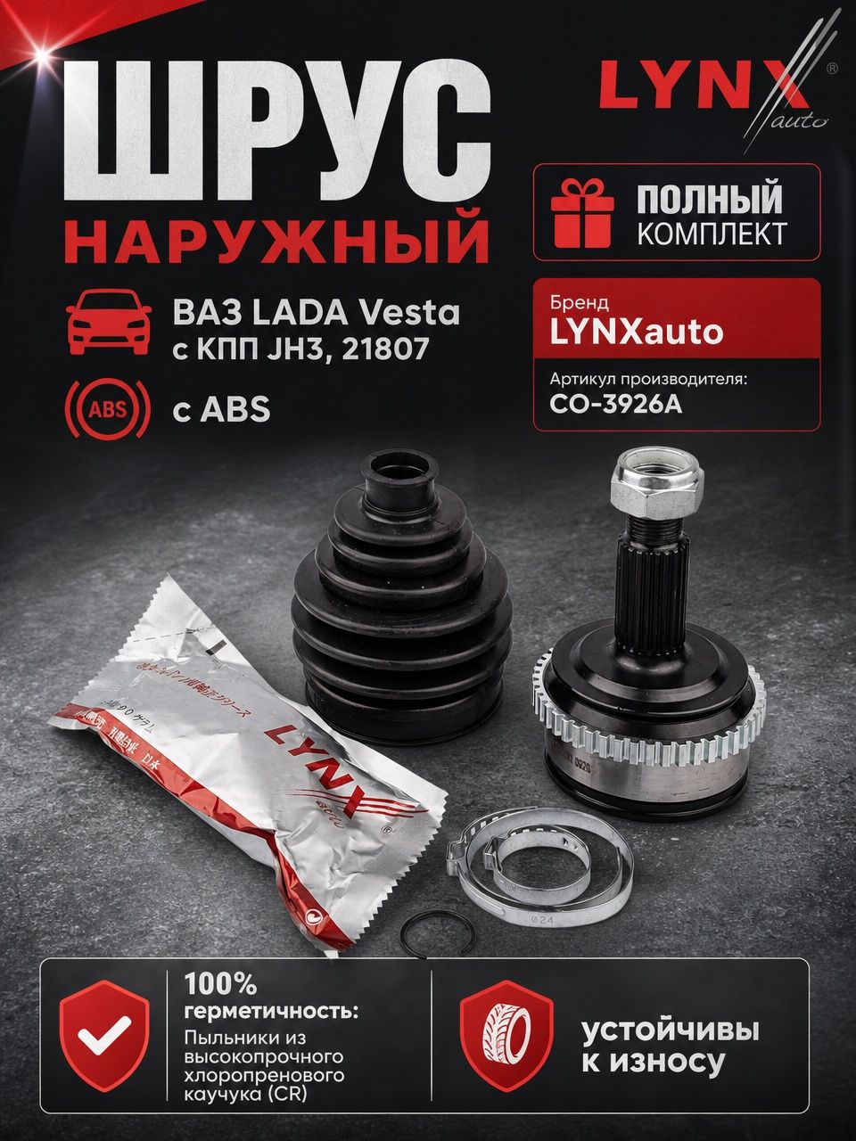 ШРУС ВАЗ LADA Vesta с КПП JH3, 21807 наружн. с ABS 21/23шл. полн кмп. (LYNXauto)