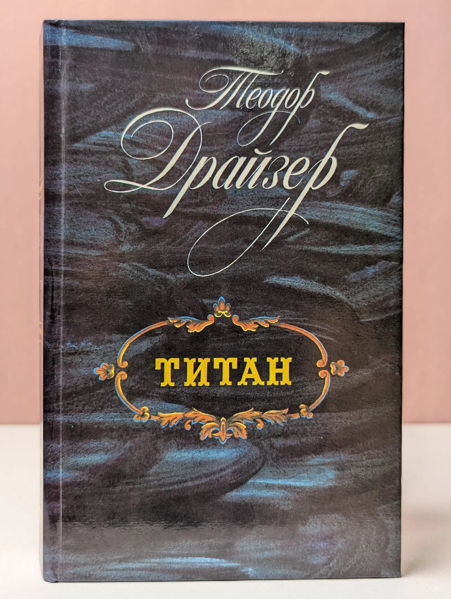 Титан Драйзер Теодор 1988