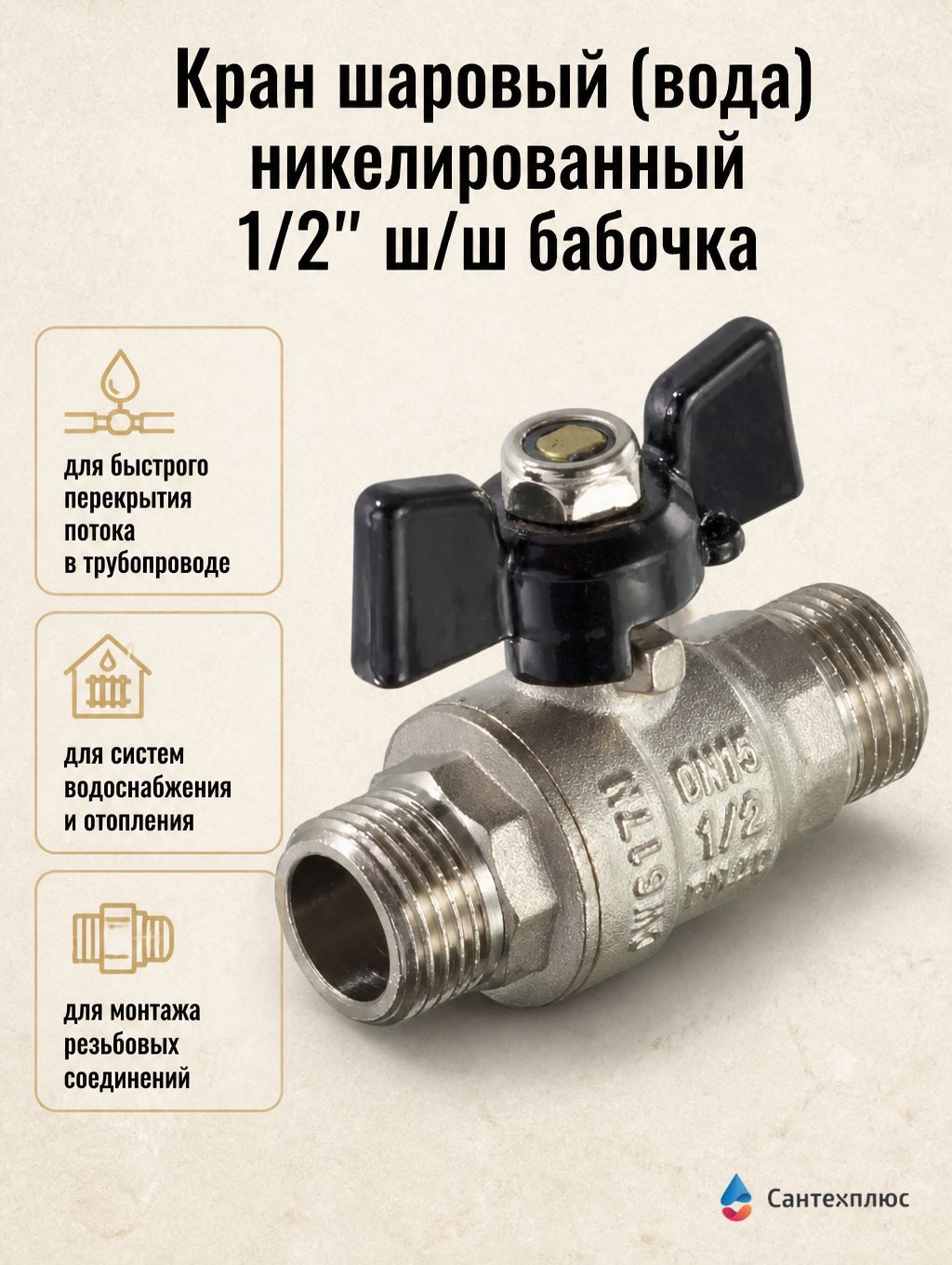 Кран шаровый (вода) никелированный 1/2" ш/ш бабочка (80) TIM DE1217X