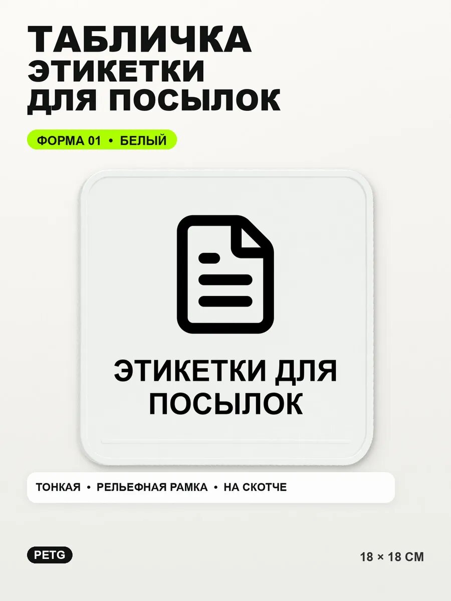 Табличка «Этикетки для посылок» 18×18 см, PETG, белая, белый
