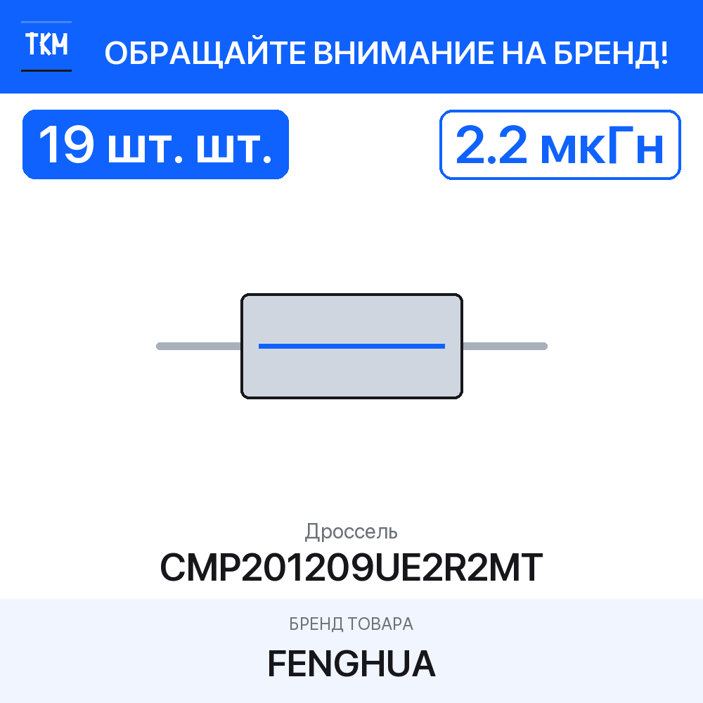 19 шт. Катушка индуктивности (дроссель) CMP201209UE2R2MT 2.2 мкГн Fenghua