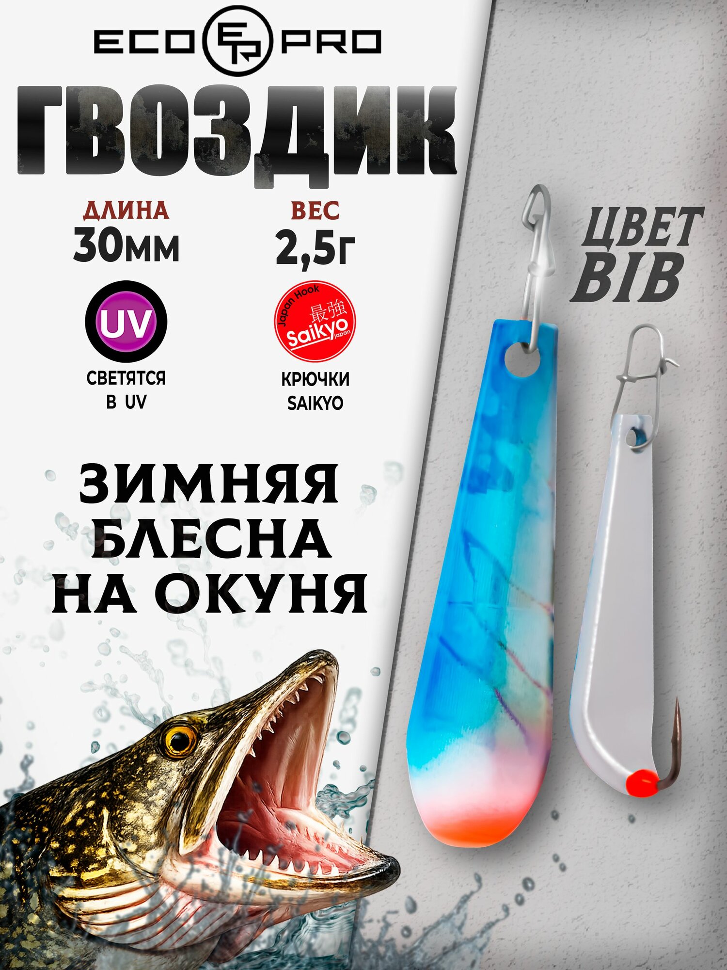 Блесна для рыбалки вертикальная ECOPRO Гвоздик, 30мм, 2,5г, BIB, блесна зимняя