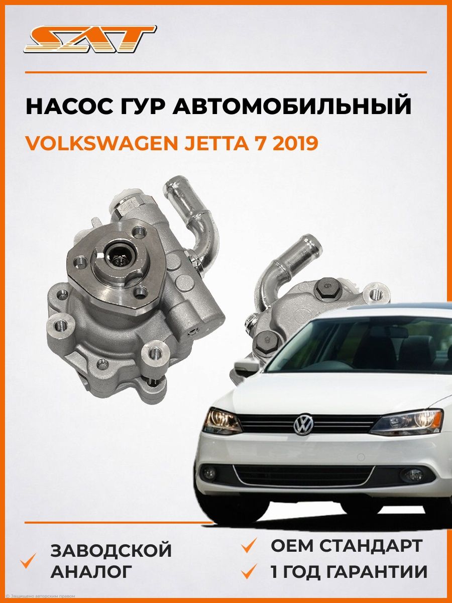 Насос ГУР SAT STVP291 Фольксваген Джетта 7 -н. в. Volkswagen Jetta 7 -н. в. 2019