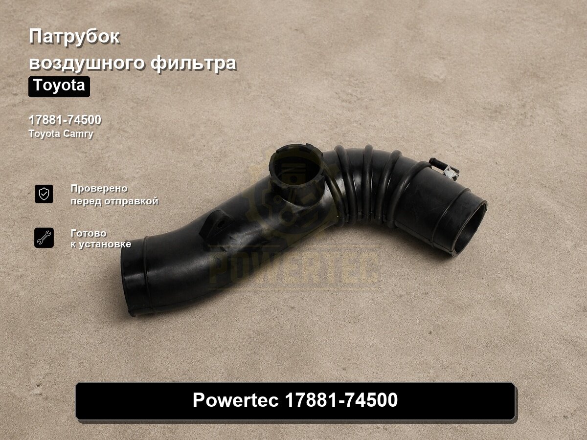 Патрубок воздушного фильтра 17881-74500 Powertec Toyota