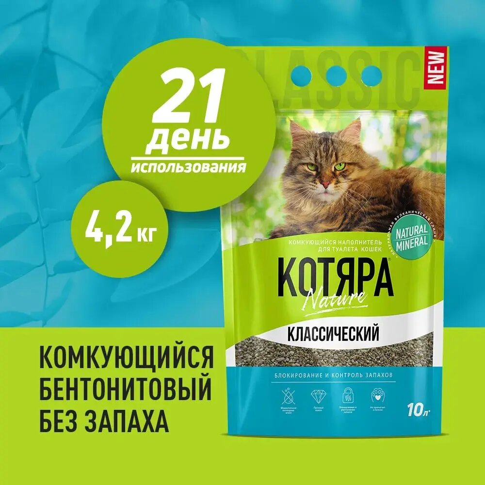 Наполнитель (Котяра) 10л 4,2кг комкующийся, классика (п э) для кошек