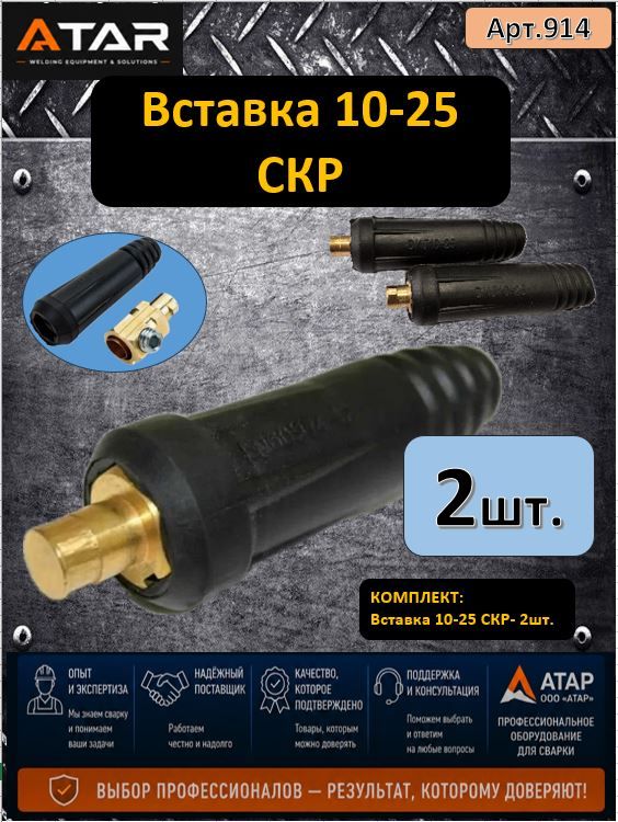 Быстросъем СКР 10-25 (А914) вставка для кабеля сварочного 2шт. (P)