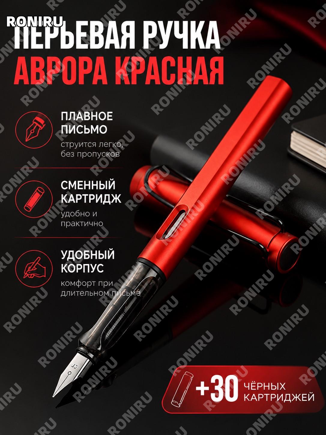 Ручка перьевая ученическая Аврора красная, набор ручка 30 шт черных чернильных картриджей для письма школьника