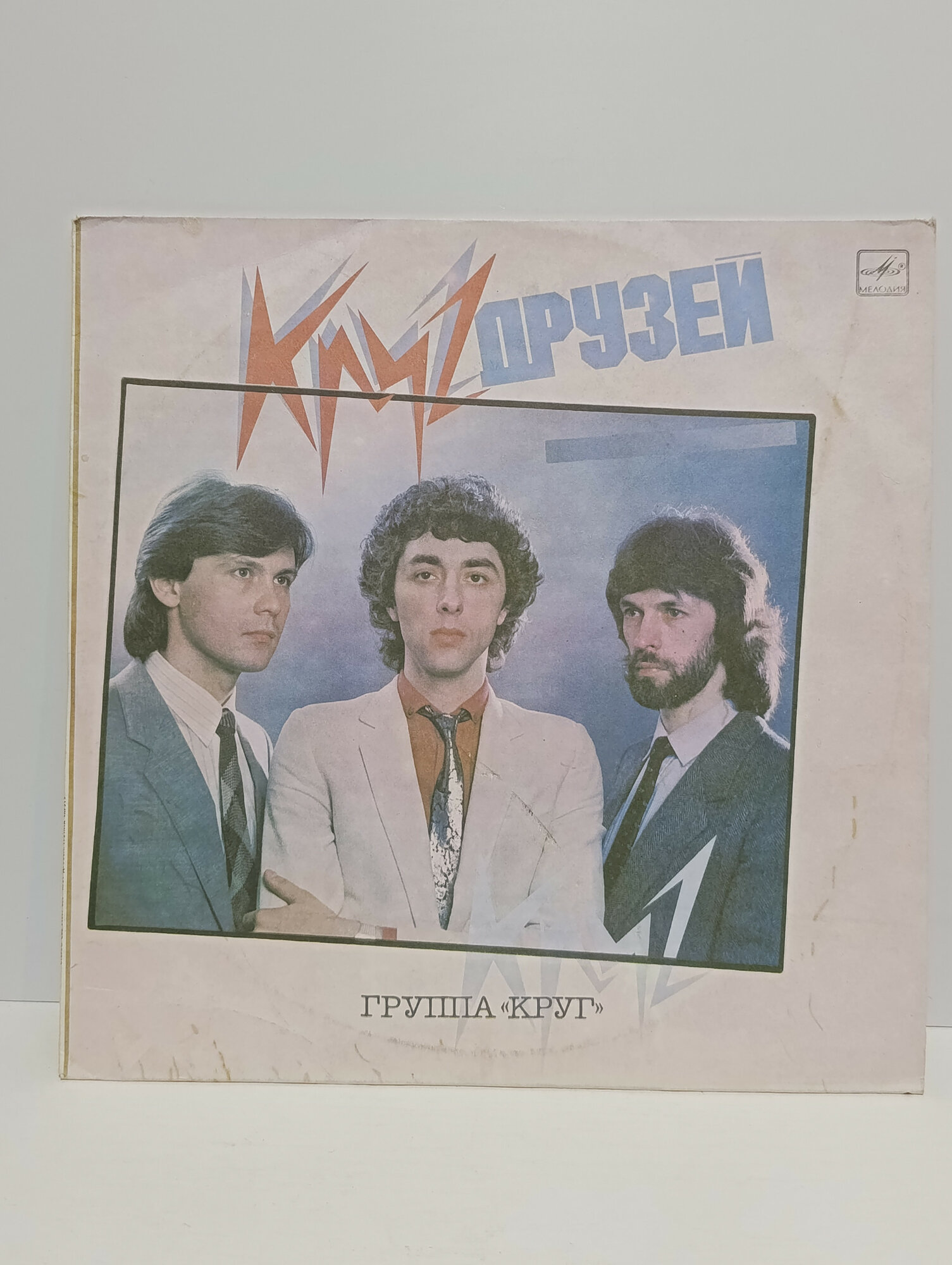 Пластинка виниловая винтажная, СССР. Группа Круг, Круг друзей, Мелодия, стерео