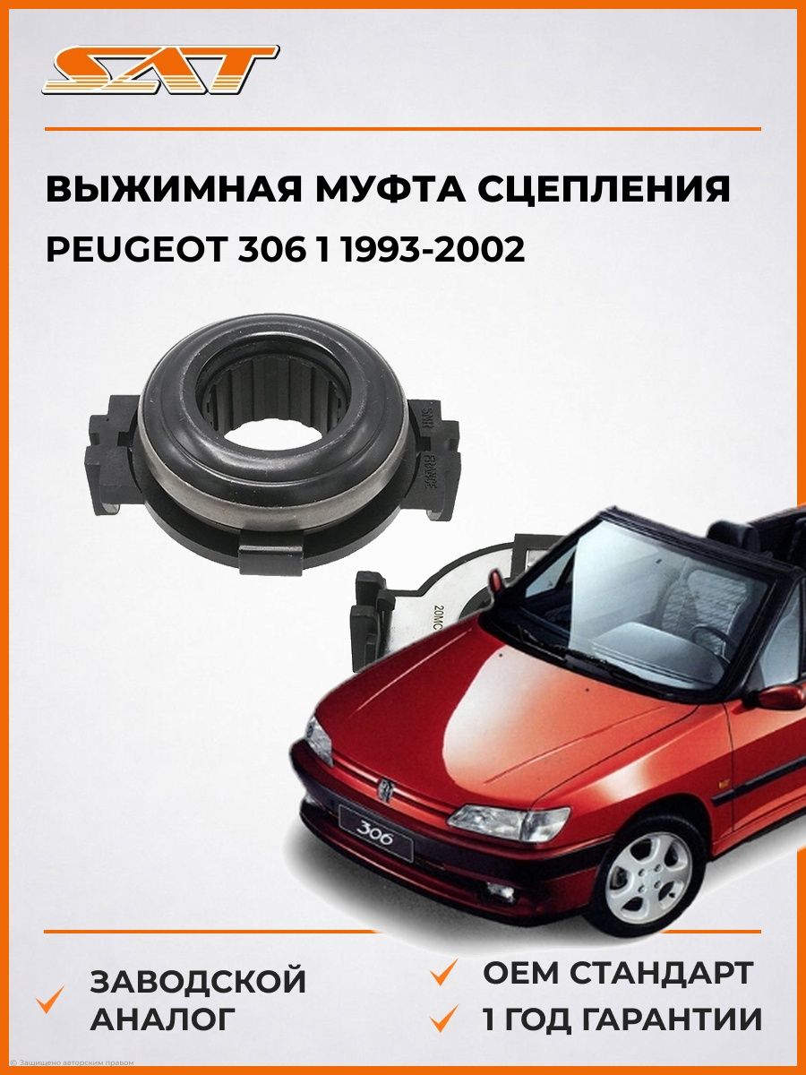 Выжимная муфта сцепления SAT ST204150 Пежо 306 1 Peugeot 306 1 1993-2002
