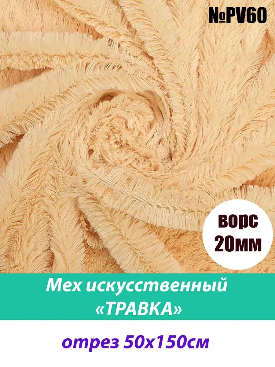 Ткань для шитья рукоделия и вышивки искусственный мех отрез
