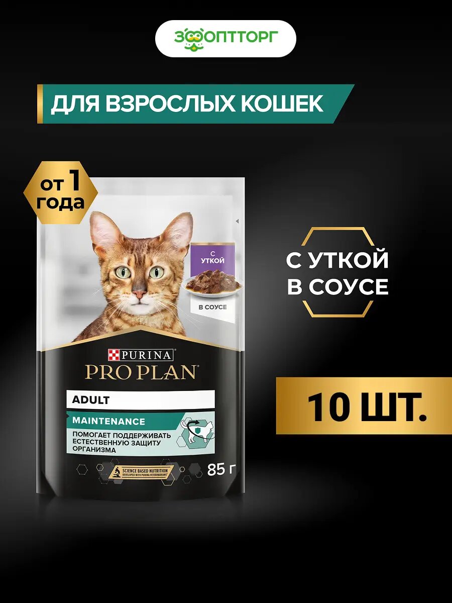 Влажный корм PRO PLAN MAINTENANCE пауч для взрослых кошек (в соусе), Утка, 85 г х 10 шт.