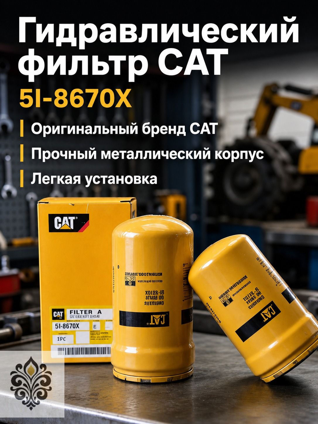 Гидравлический фильтр для CAT 5I-8670X, E320C, E330B, E311D: ввинчивающийся, металлический корпус
