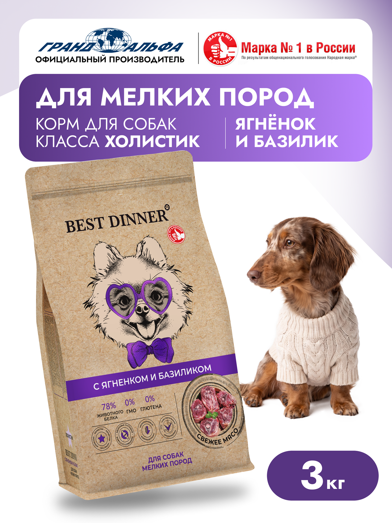Корм сухой для собак мини, мелких и карликовых пород Холистик с ягненком и базиликом при чувствительном пищеварении, 3 кг Best Dinner (Бест Диннер)