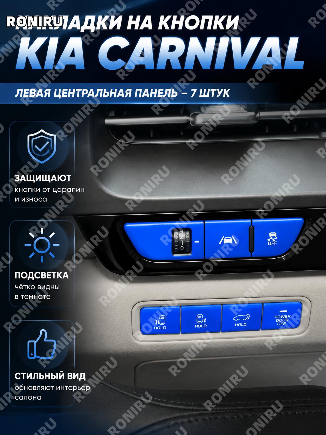 Накладки кнопок центральной консоли Kia Carnival 嘉华 левый комплект 7 шт синего цвета из алюминиевого сплава авто