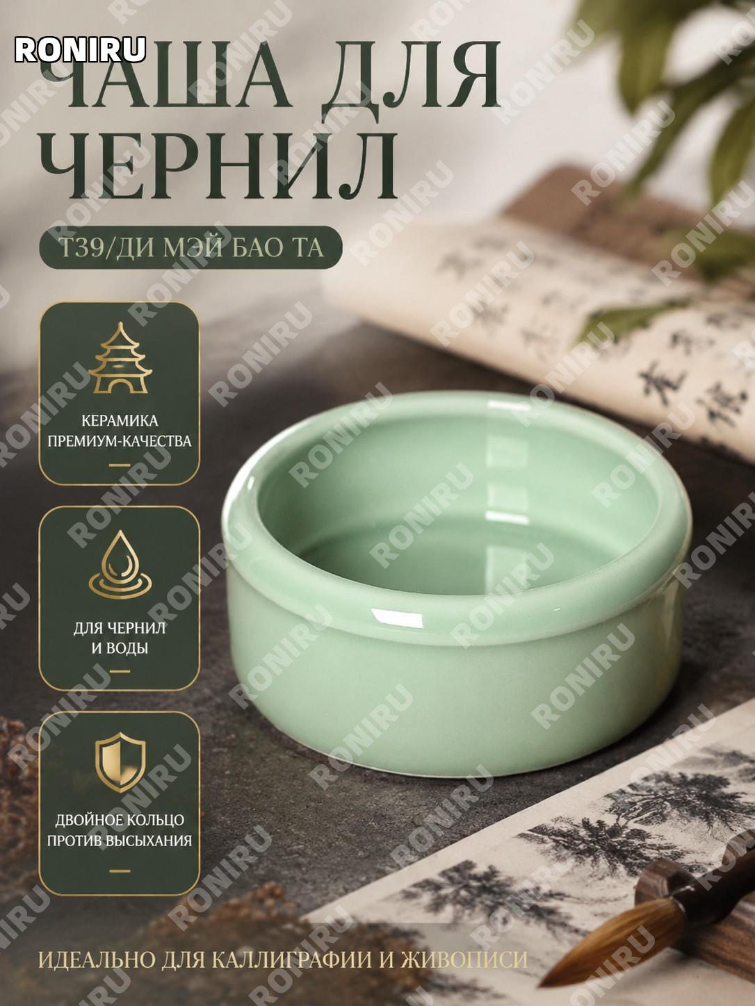 Чернильница для каллиграфии T39/弟梅宝塔洗 керамическая с крышкой, пиала для туши и воды, творческий аксессуар для учебы
