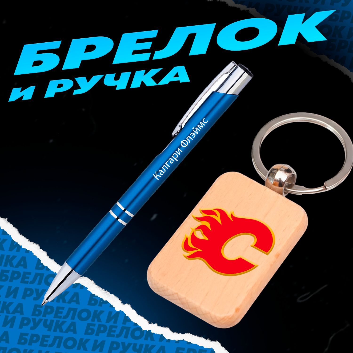 Брелок и ручка хоккейный клуб Калгари Флэймз
