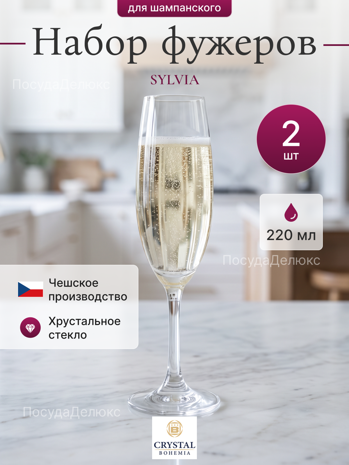 Набор бокалов для шампанского SYLVIA 220 мл 2 шт.