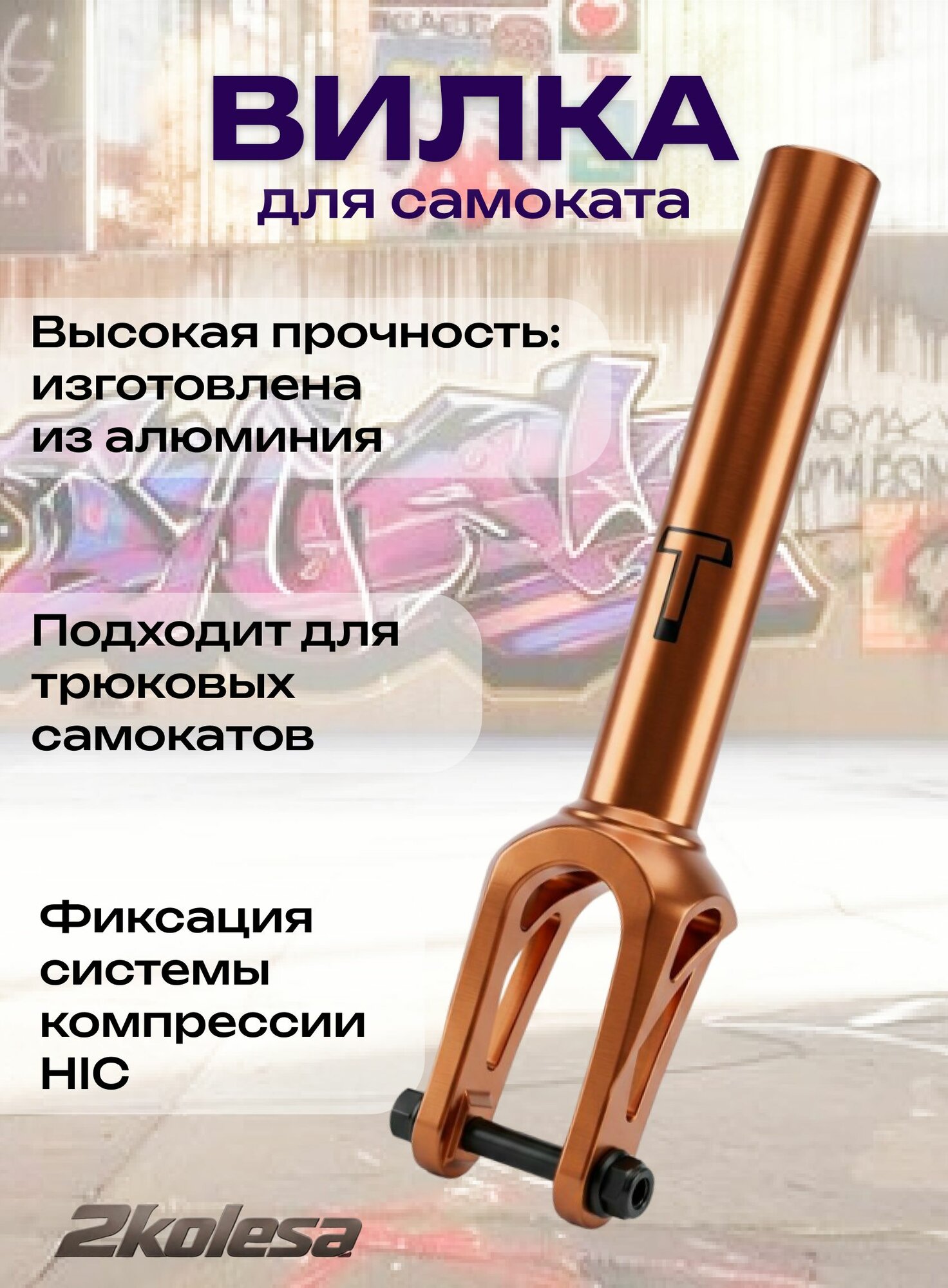 Вилка алюминиевая X-Treme RAGTAG для паркового самоката, HIC, 110 мм, шток 156x28.6 мм, коричневая