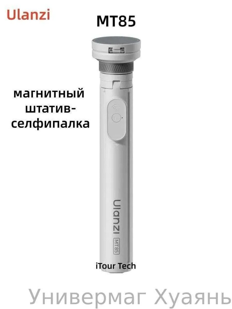 Ulanzi MT85 Магнитный штатив-селфипалка с MagSafe. Компактный для iPhone 17/Android, портативная подставка