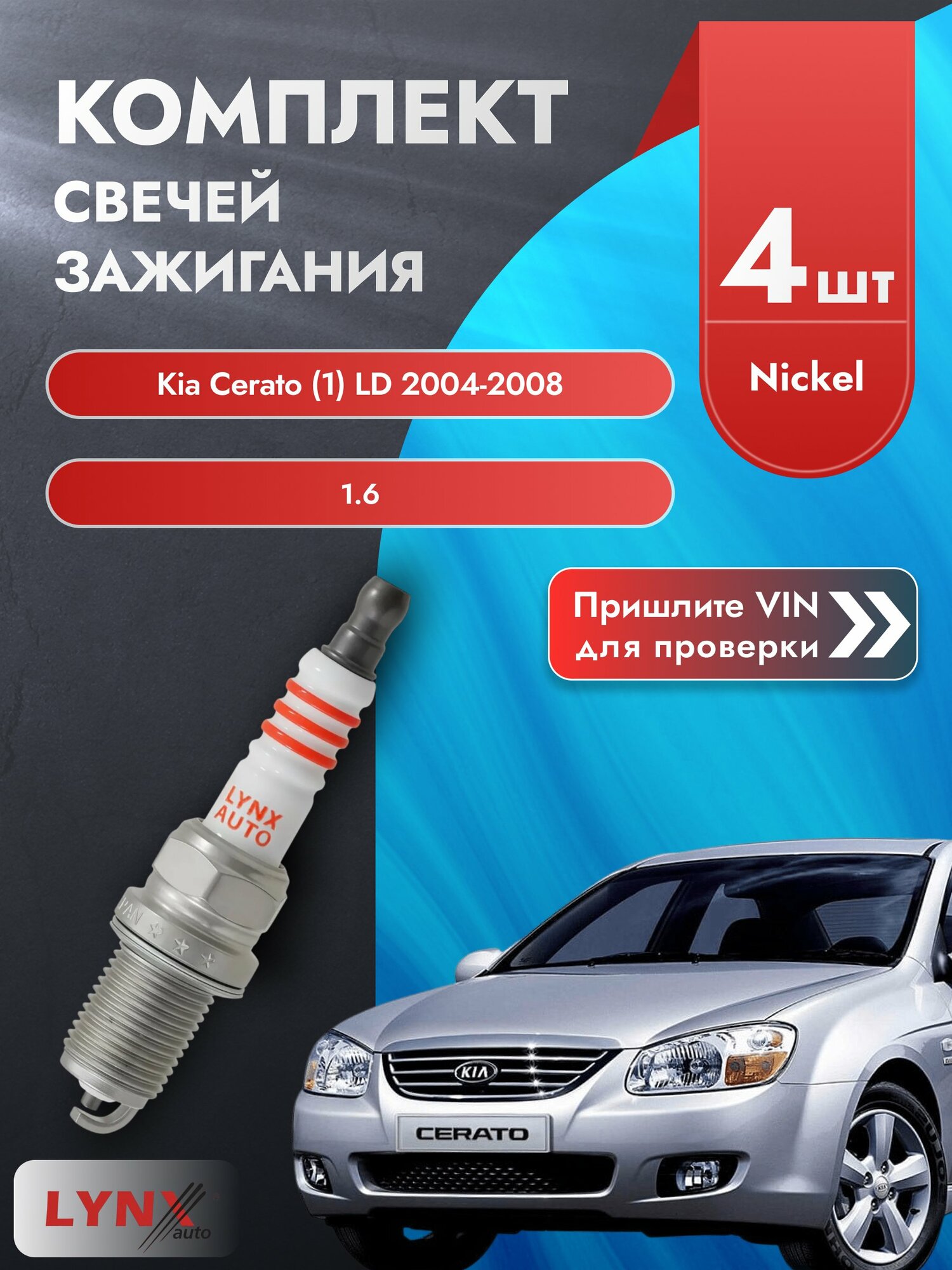 Свечи зажигания для Kia Cerato (1) LD, комплект 4 шт / 2004-2008 / Двигатель 1.6 (B4ZE) B4ZE SР-145 LYNXauto