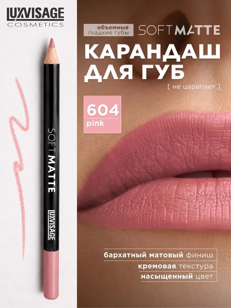 Карандаш для губ LUXVISAGE SOFT MATTE тон 604 Pink