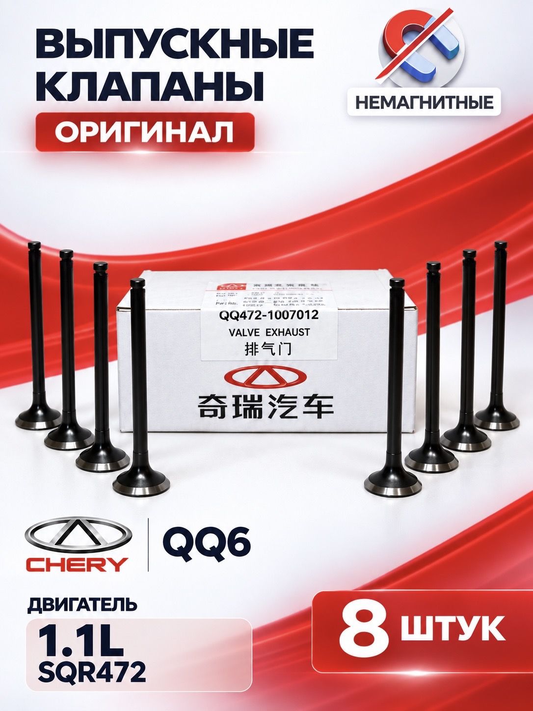 Клапан выпускной оригинал комплект Chery QQ6 1.1L SQR472 372-1007012 Чери Куку6 S21