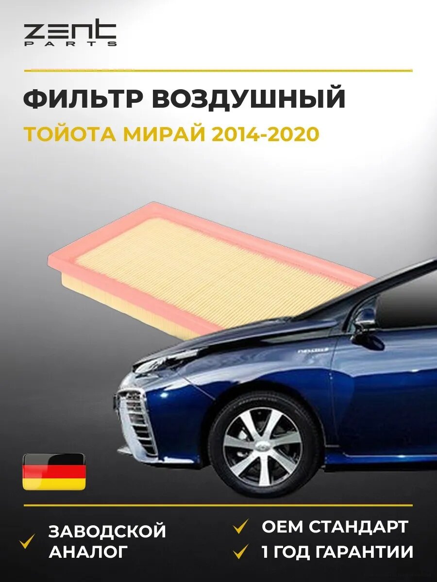 Фильтр воздушный Zentparts Z33133 Тойота Mirai Toyota Mirai 2014-2020