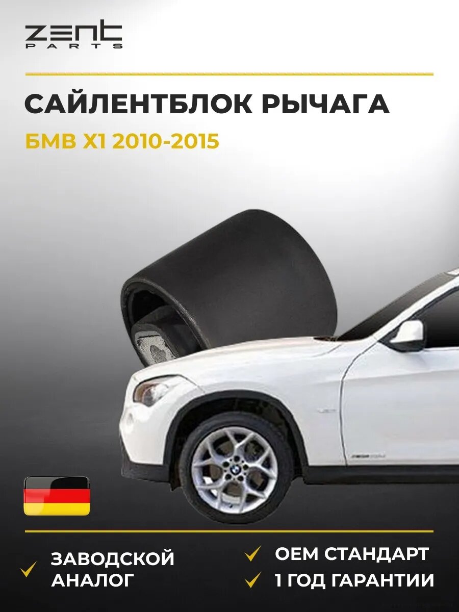 Сайлентблок переднего рычага Zentparts Z25703 БМВ X1 Bmw X1 E84 2010-2015