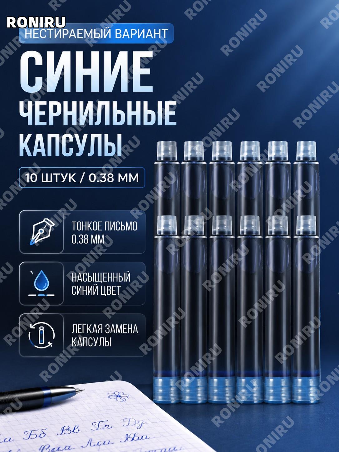Чернильные картриджи для ручек 10 шт, темно-синие, 0.38 мм, 1160, несмываемые сменные капсулы для письма школьников