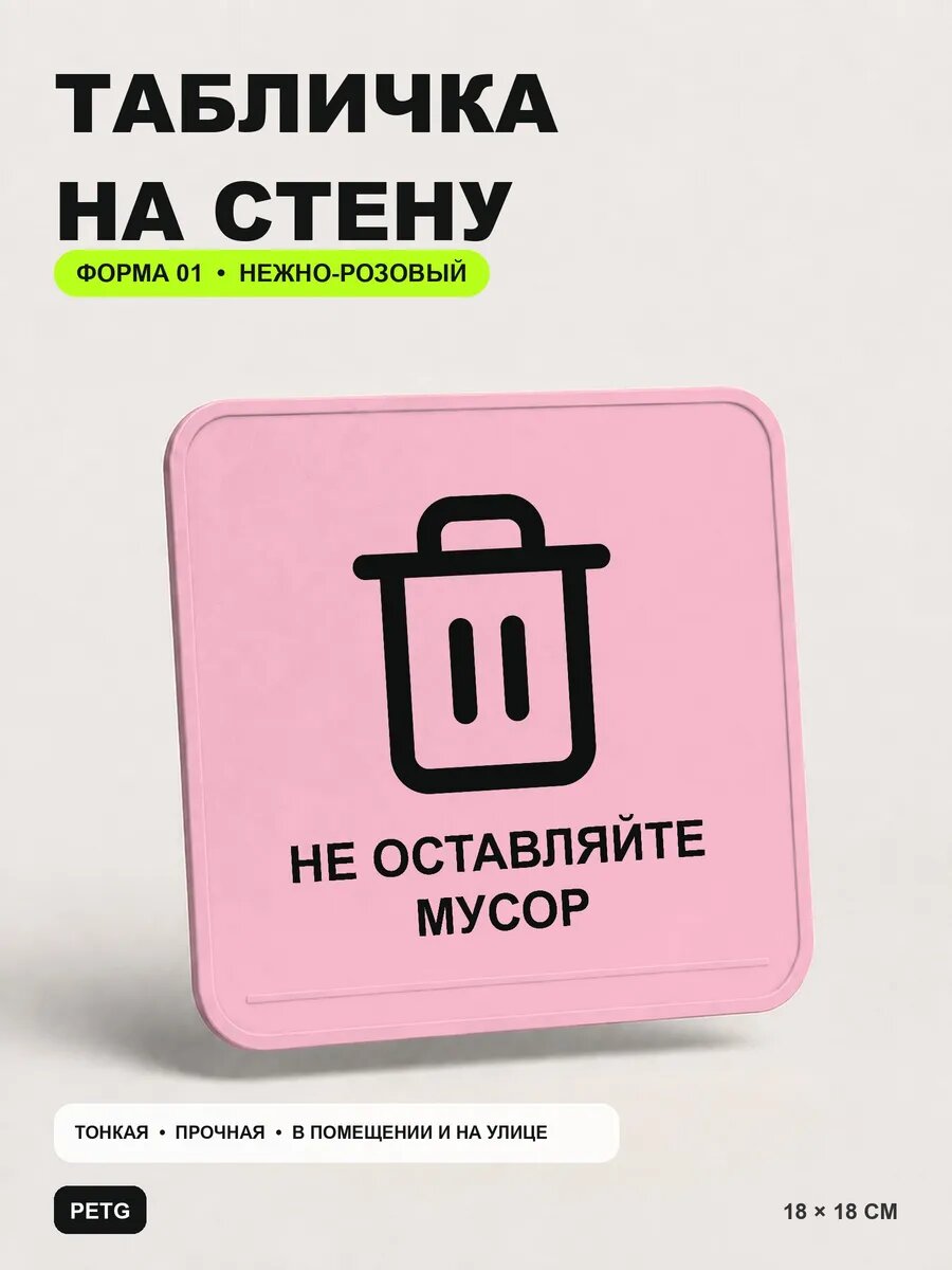 Табличка на стену «Не оставляйте мусор» 18×18 см, светло-розовый