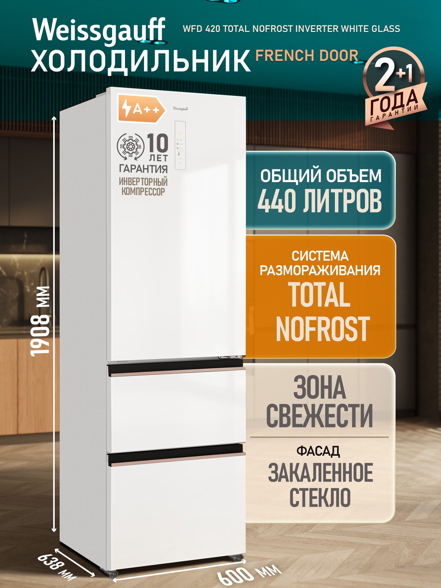 Отдельностоящий холодильник Weissgauff WFD 420 Total NoFrost Inverter White Glass