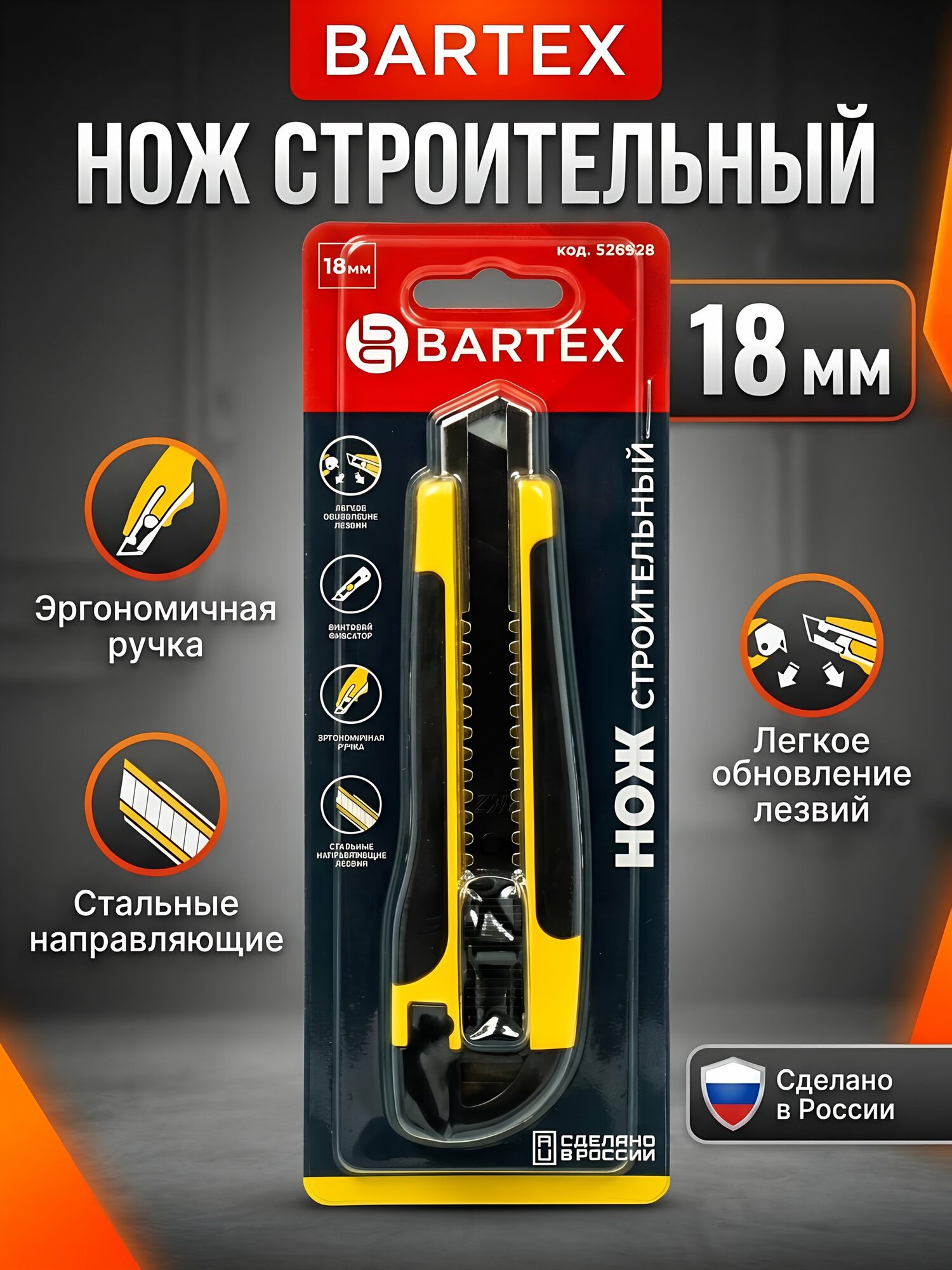 Нож строительный, 18 мм, пластик, двухкомпонентный, Bartex, артикул Ser2-18. K1S-0.4Z-SL-SK2B/0.5-CB