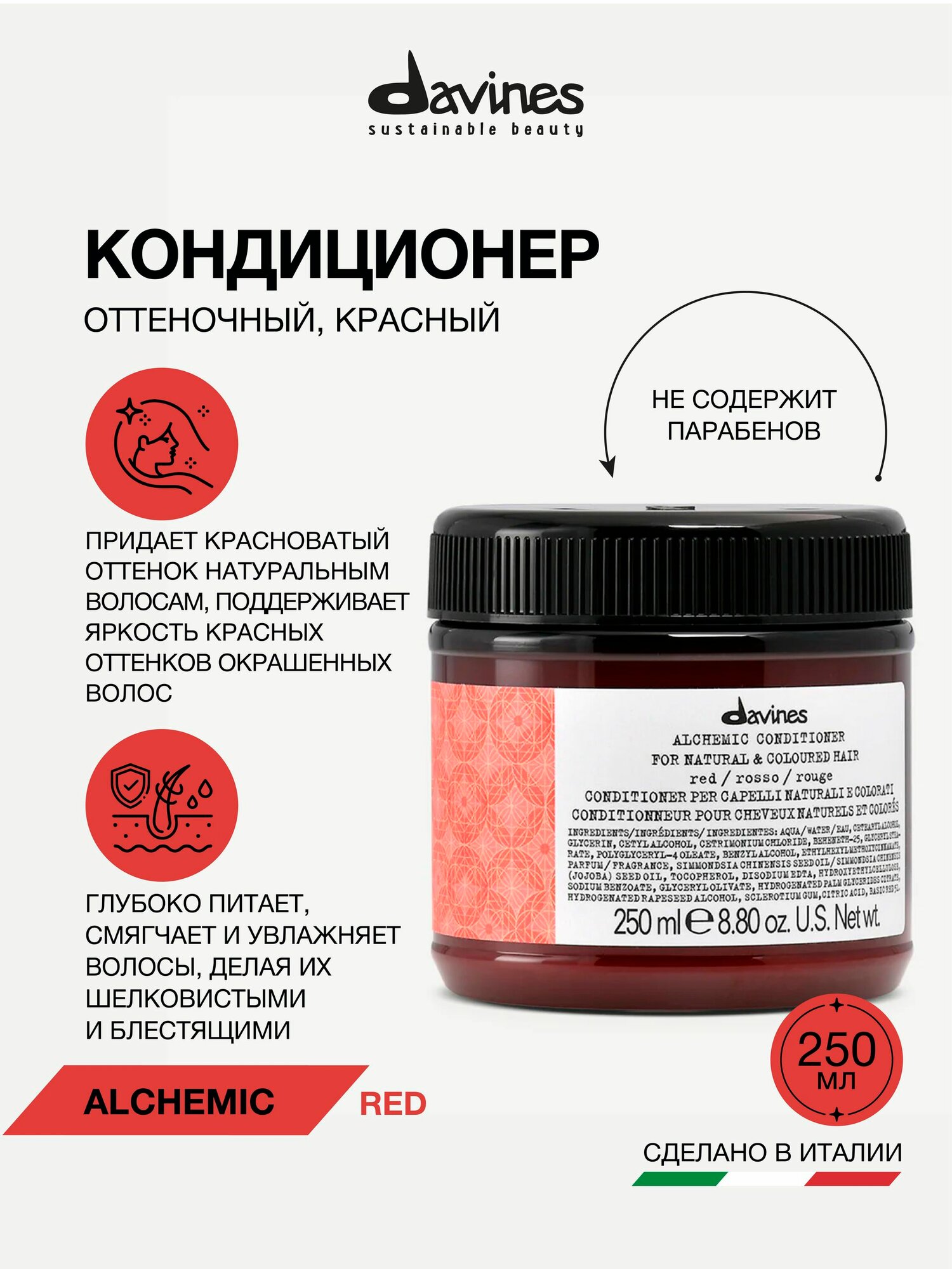 Оттеночный кондиционер-бальзам для холодных красных оттенков волос красный Alchemic Red, Davines, Италия