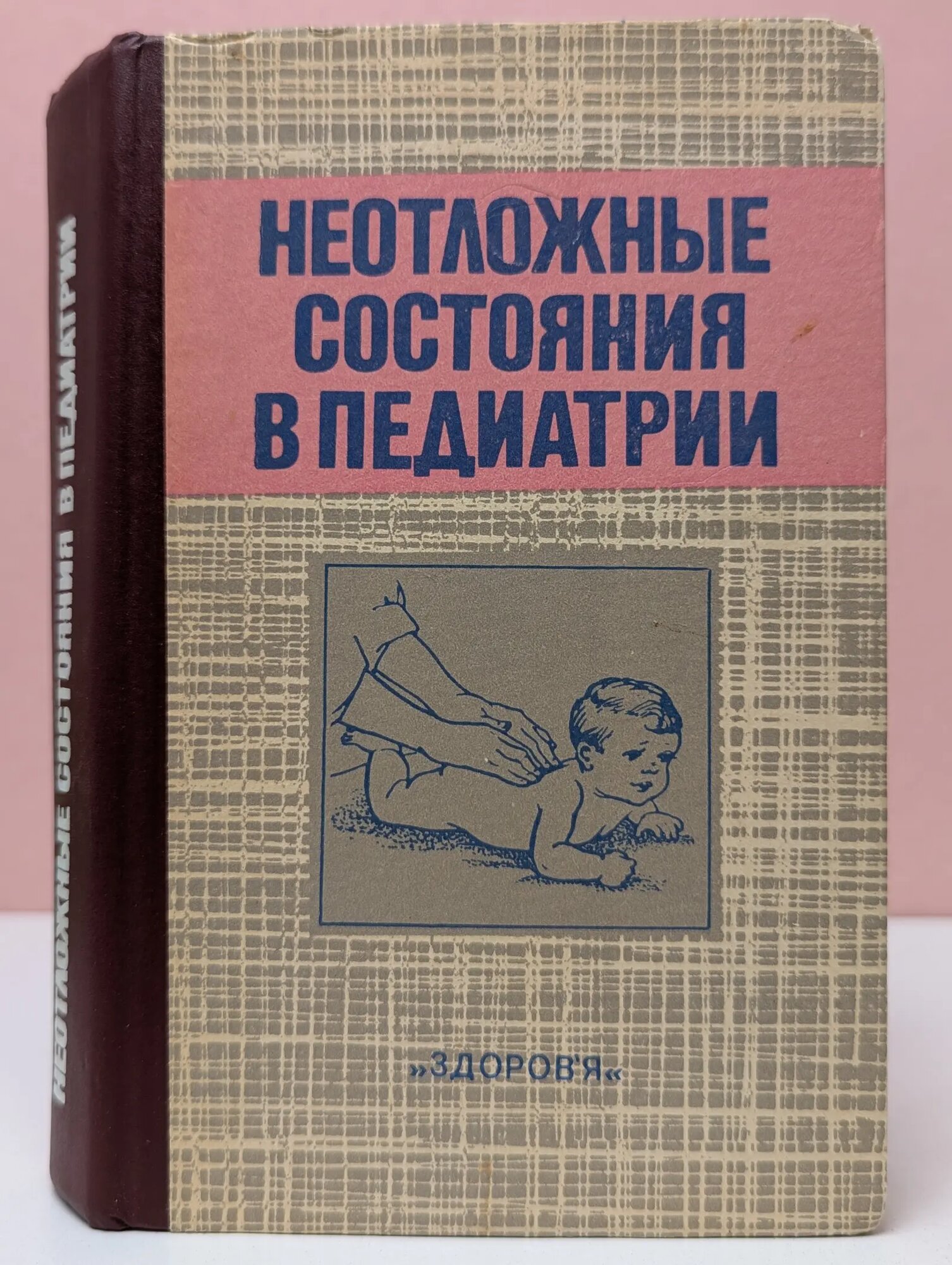 Неотложные состояния в педиатрии Сидельников Виктор Михайлович 1994