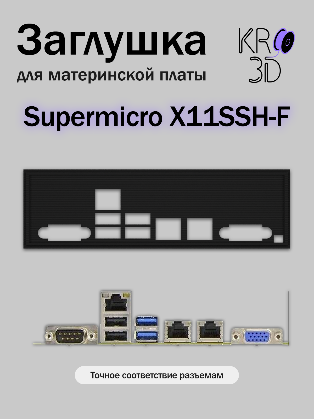 Заглушка для материнской платы Supermicro X11SSH-F черная