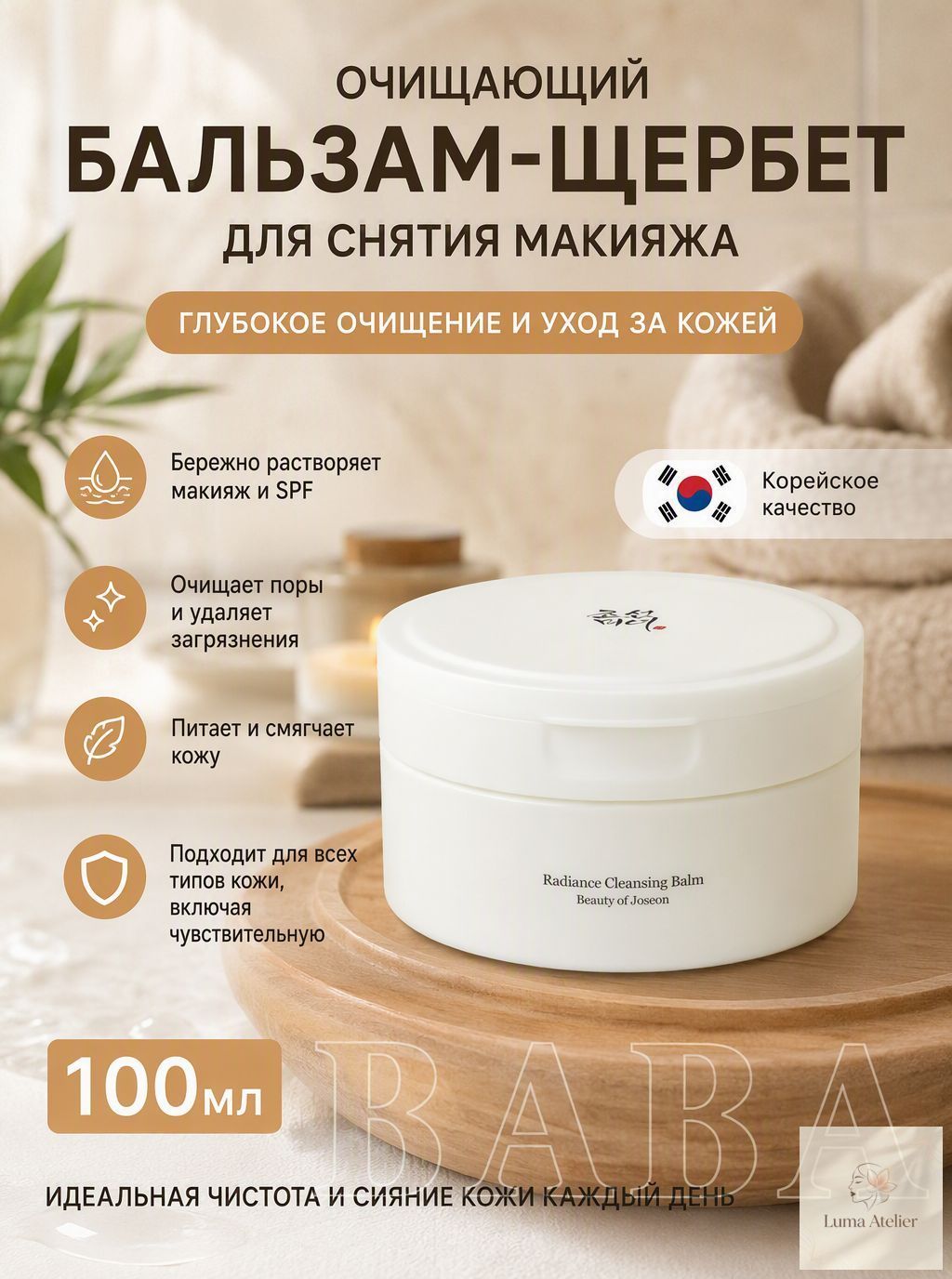 BEAUTY OF JOSEON Гидрофильный бальзам для снятия макияжа Radiance Cleansing Balm, 100 мл