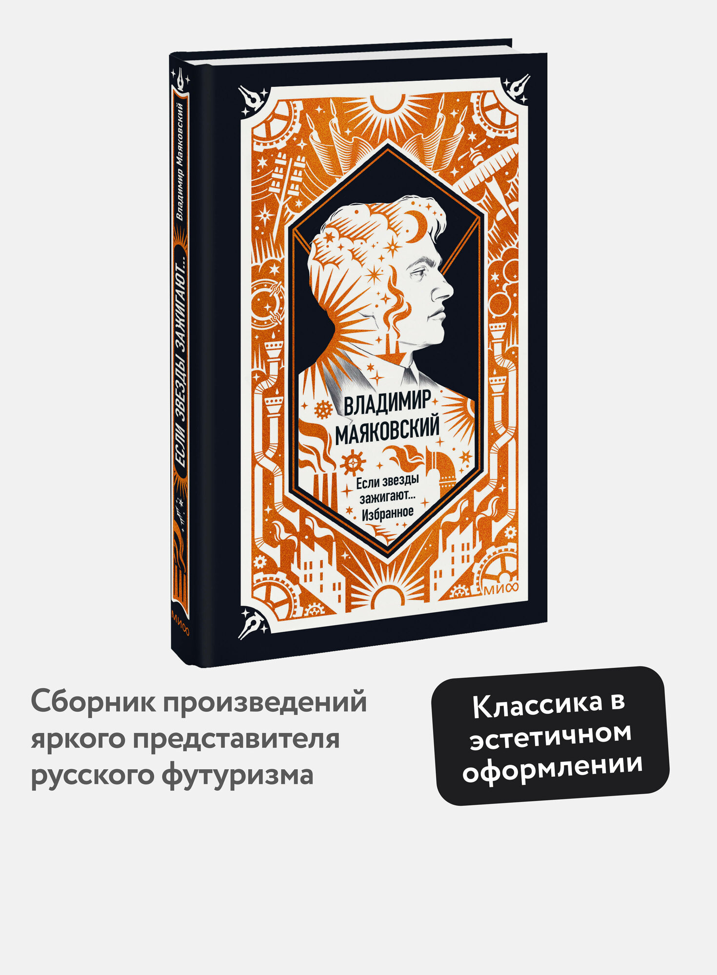 Владимир Маяковский. Владимир Маяковский: Если звезды зажигают. Избранное. Вечные истории