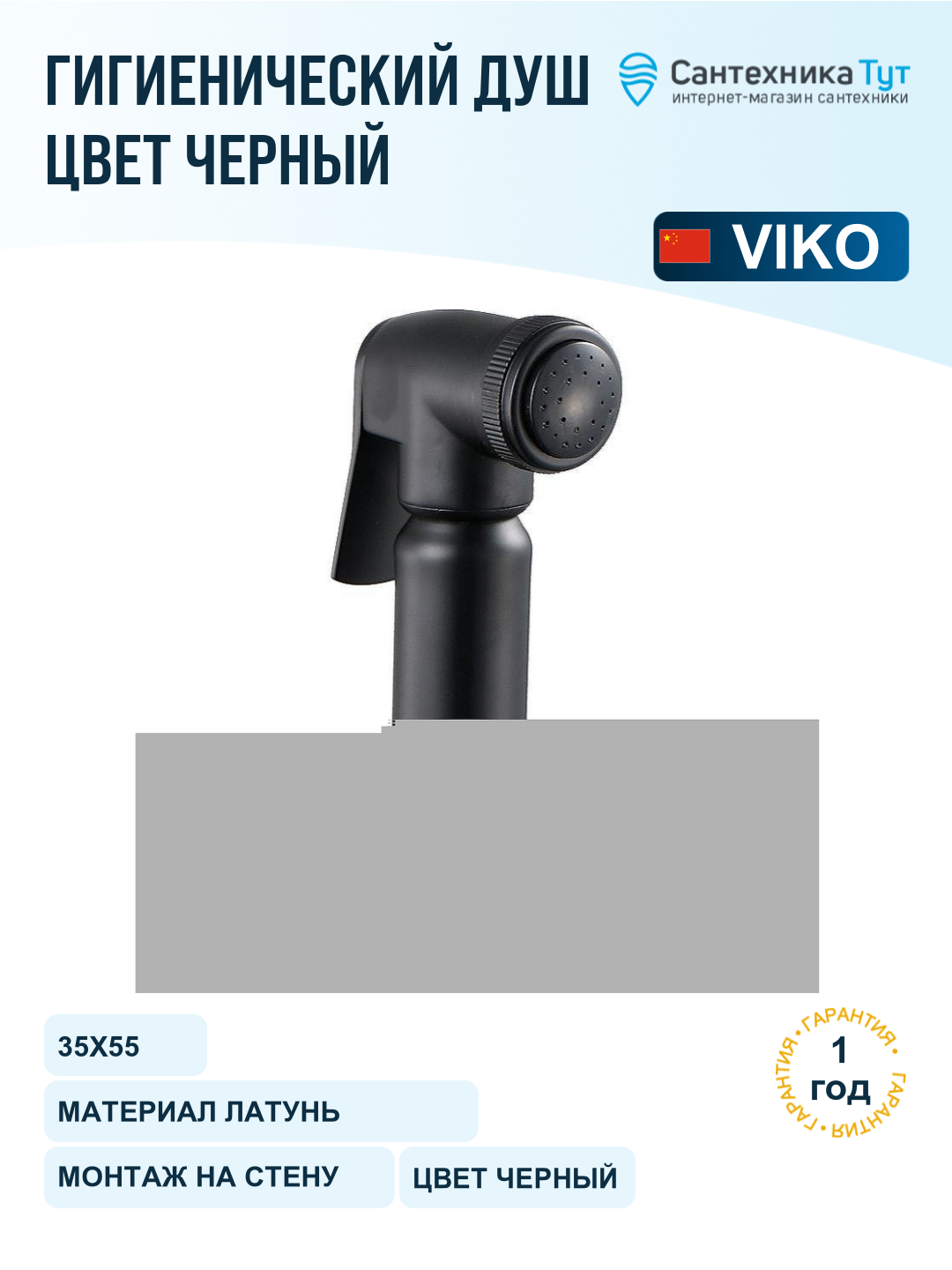 Гигиенический душ Viko V-0036 Черный матовый