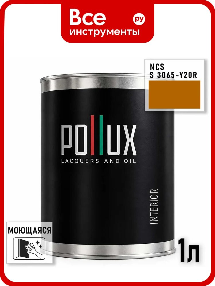 Краска моющаяся интерьерная для стен и потолков Pollux INTERIOR без запаха, быстросохнущая, акриловая, матовое покрытие, цвет NCS S 3065-Y20R, 1л INT-NCS-S-3065-Y20R-1L